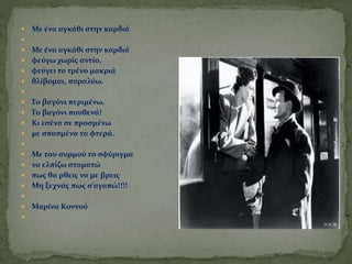 Δημιουργική Γραφή - Ποιήματα για τα Τρένα | PPT