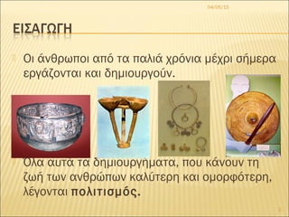 η εποχη του χαλκου στην ελλαδα | PPS