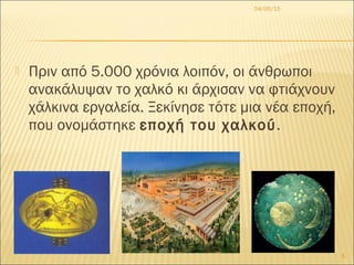 η εποχη του χαλκου στην ελλαδα | PPS