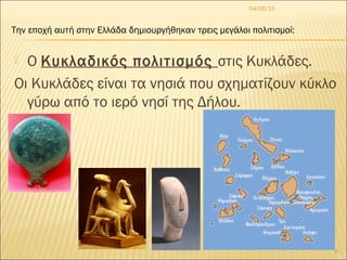 η εποχη του χαλκου στην ελλαδα | PPS