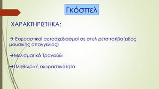 Χριστιανισμος, Ισλαμ & Μουσικη | PPT
