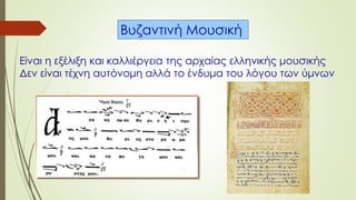 Χριστιανισμος, Ισλαμ & Μουσικη | PPT