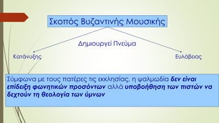 Χριστιανισμος, Ισλαμ & Μουσικη | PPT