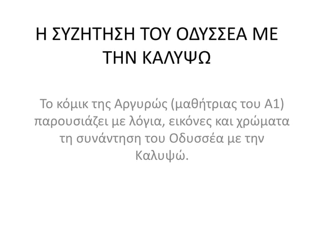 η συζητηση του οδυσσεα με την καλυψω | PPTX
