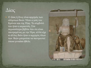 Οι θεοί του Ολύμπου | PPTX