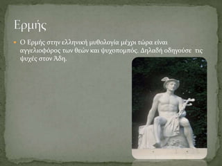 Οι θεοί του Ολύμπου | PPT | Free Download