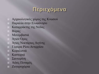 Τα ωραιότερα αξιοθέατα της Ελλάδας | PPTX