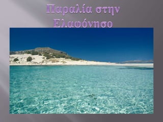 Τα ωραιότερα αξιοθέατα της Ελλάδας | PPTX