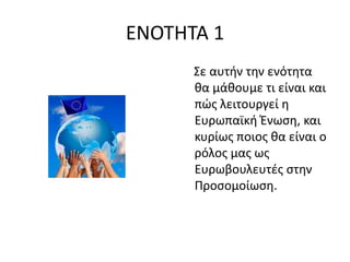 οδηγός μελέτης-«Βιώσιμες λύσεις της αθρόας μετανάστευσης στην Ευρωπαϊκή ...