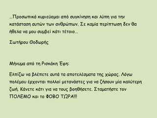 Oι μαθητές μιλούν για τη μετανάστευση, την προσφυγιά και τον πόλεμο | PPTX