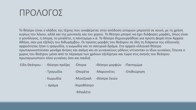 ΜΟΡΦΕΣ ΤΕΧΝΗΣ5 ΘΕΑΤΡΟ | PPTX