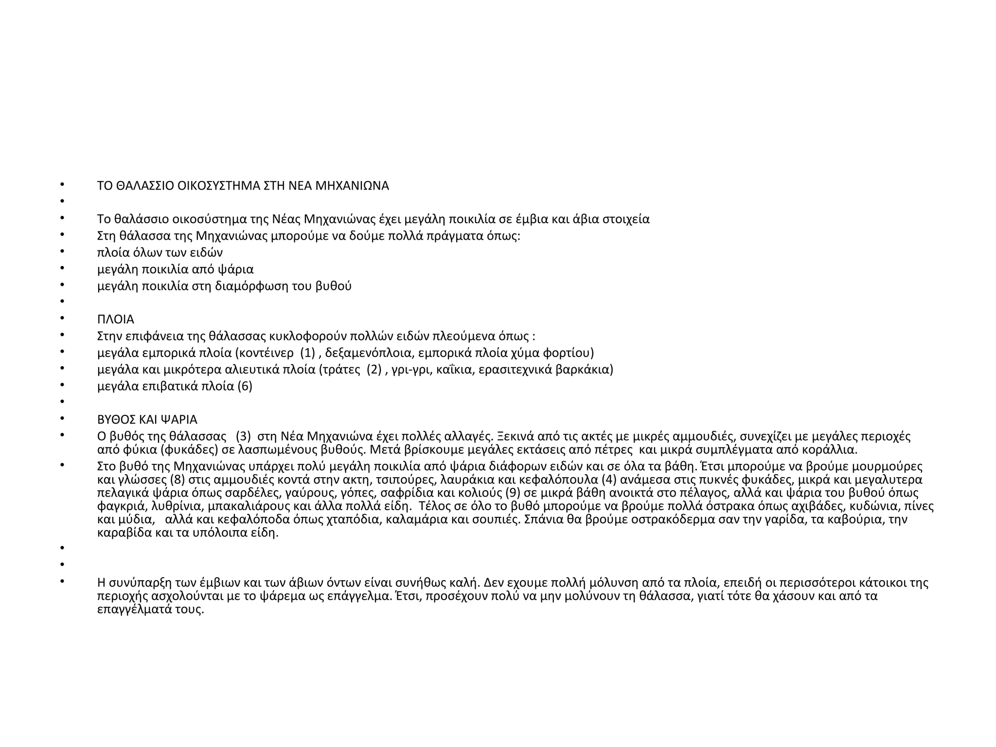 το θαλάσσιο οικοσύστημα στη ν. μηχανιώνα | PPS
