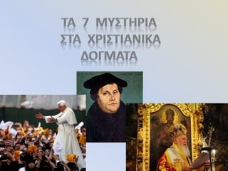 μυστηρια | PPTX