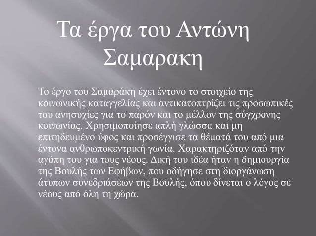αντώνης σαμαράκης | PPT