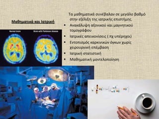 ΨΑΧΝΟΝΤΑΣ ΤΟΝ ΑΓΝΩΣΤΟ Χ (ΘΕΤΙΚΕΣ ΕΠΙΣΤΗΜΕΣ) | PPTX