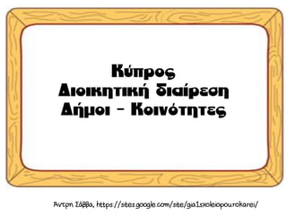 κύπρος δήμοι και κοινότητες ηυ | PPT