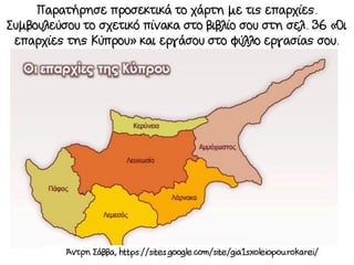 κύπρος δήμοι και κοινότητες ηυ | PPT