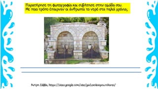 υδάτινοι πόροι εργασίες | PDF