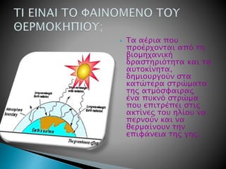 Tο φαινομενο του θερμοκηπιου | PPT