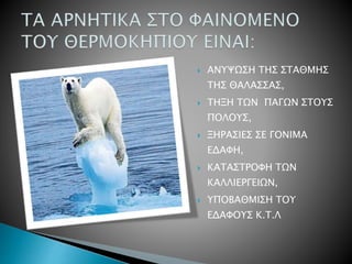 Tο φαινομενο του θερμοκηπιου | PPT