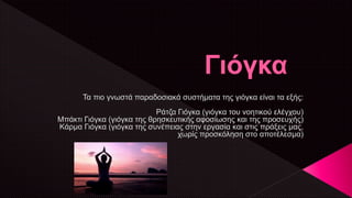 γιόγκα | PPTX