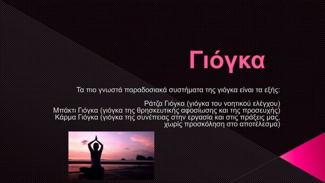 γιόγκα | PPT