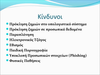 Διαδίκτυο | PPT