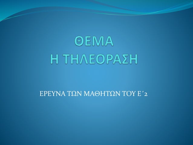 Βλέπουμε τηλεόραση! | PPTX