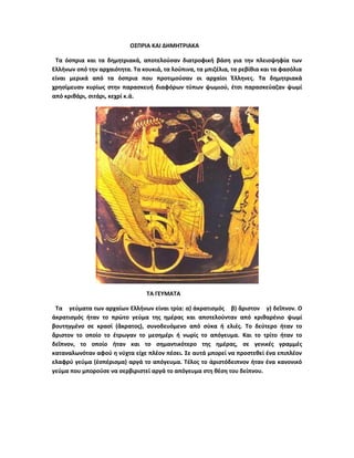 διατροφη στην αρχαια ελλαδα | PDF