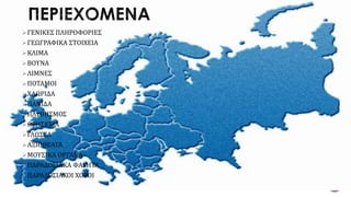 ευρωπη | PPT