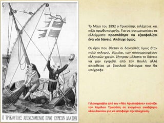 Κεφ.5 Δυστυχώς επτωχεύσαμεν | PPTX