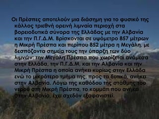 πρεσπες | PPTX