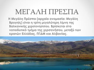 πρεσπες | PPTX