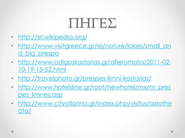 πρεσπες | PPT