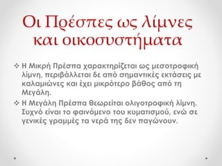 πρεσπες | PPTX