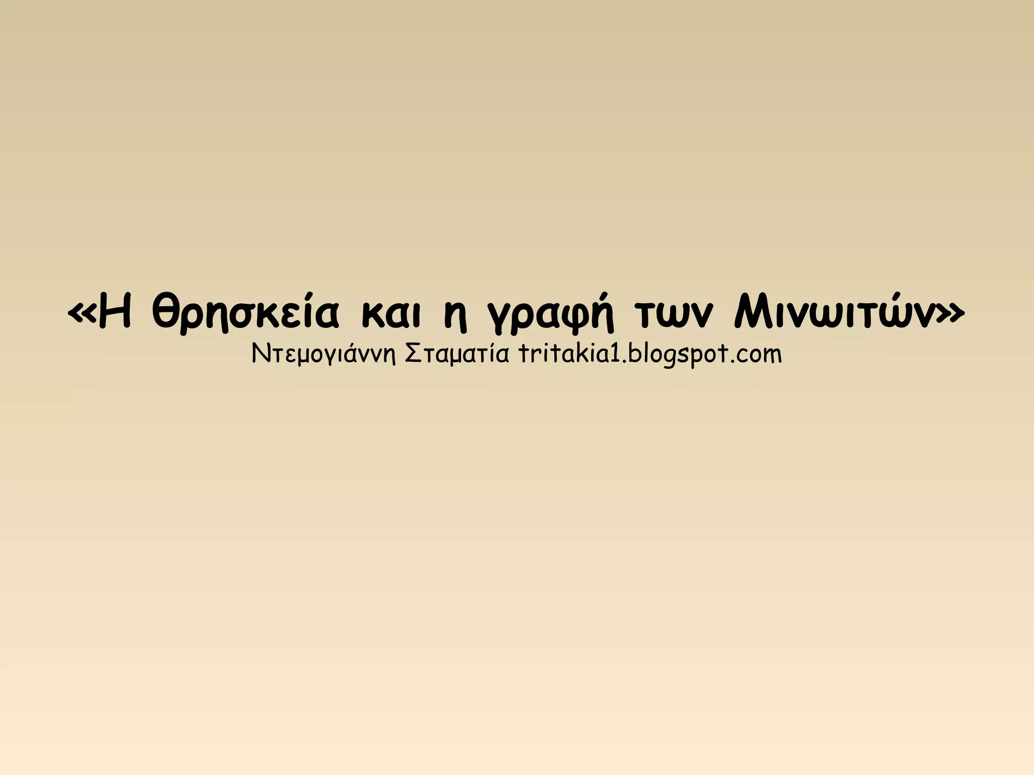Η θρησκεία και η γραφή των Μινωιτών | PPT
