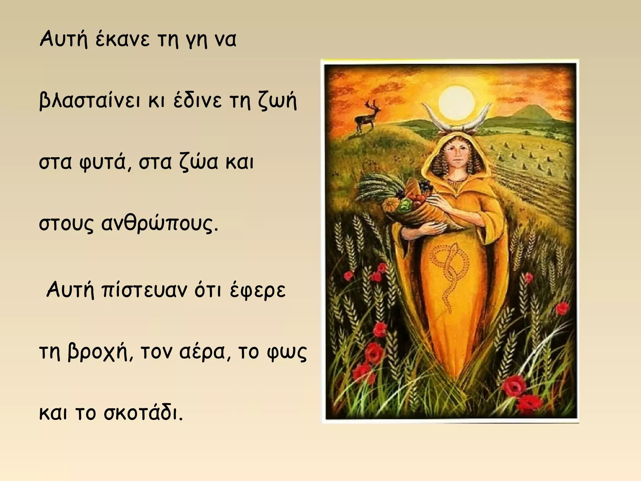 Η θρησκεία και η γραφή των Μινωιτών | PPT