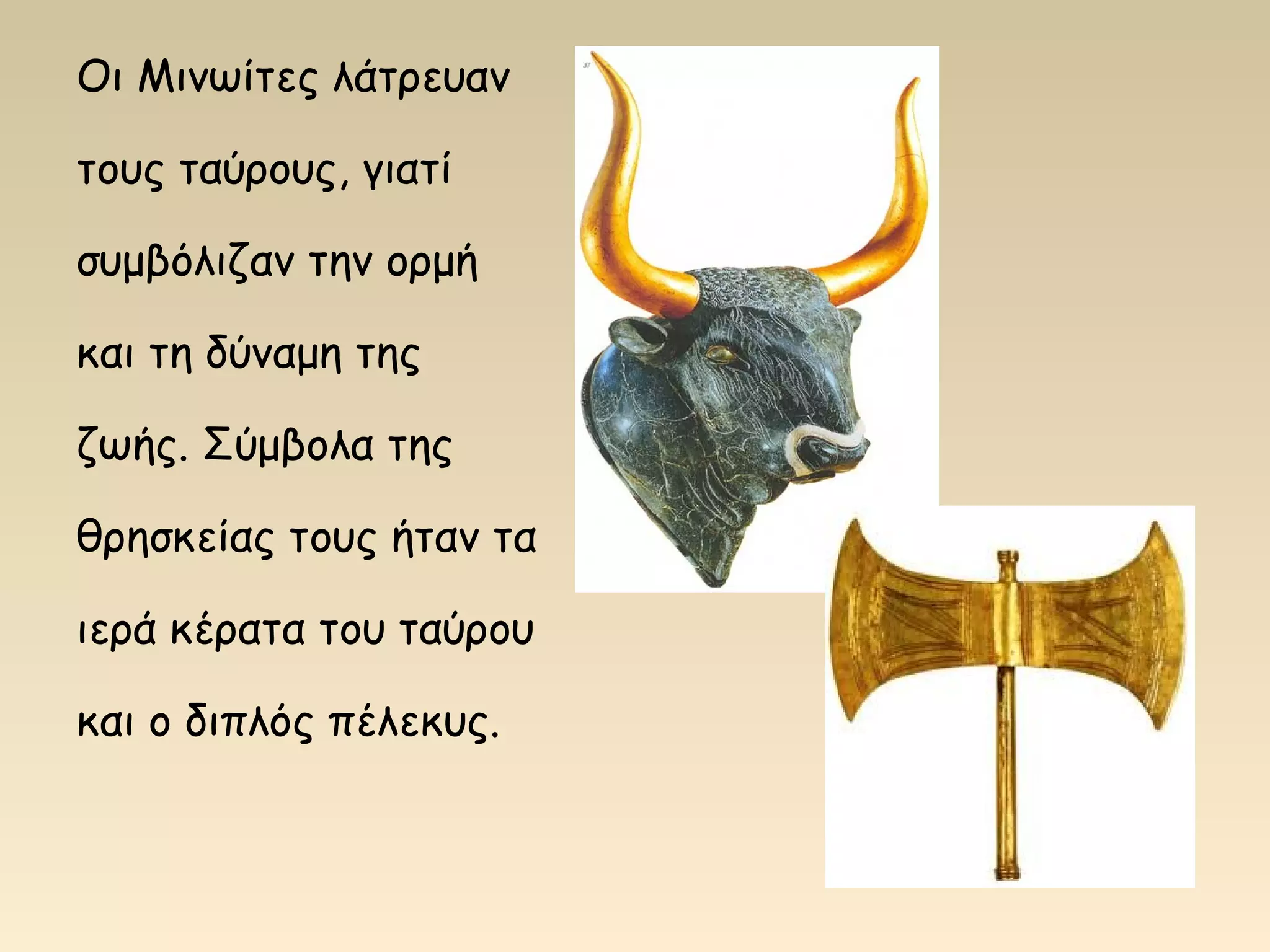 Η θρησκεία και η γραφή των Μινωιτών | PPT