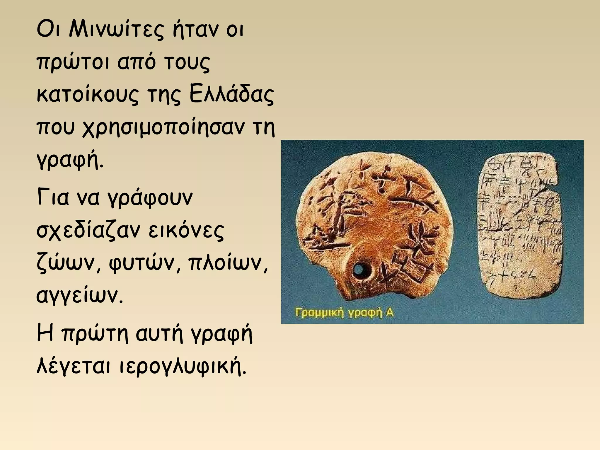 Η θρησκεία και η γραφή των Μινωιτών | PPT