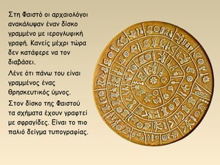 Η θρησκεία και η γραφή των Μινωιτών | PPT