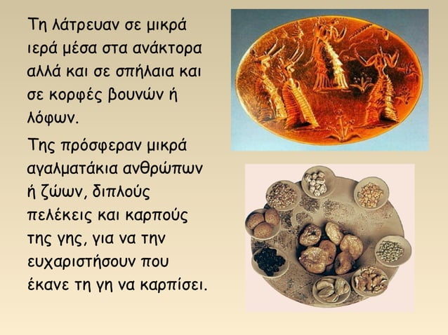 Η θρησκεία και η γραφή των Μινωιτών | PPT