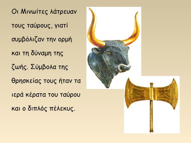 Η θρησκεία και η γραφή των Μινωιτών | PPT