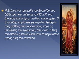 ελένη θεοί | PPTX