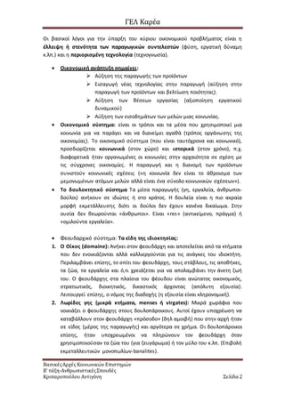 ΥΛΗ ΕΞΕΤΑΣΕΩΝ ΚΑΙ ΘΕΜΑΤΑ ΓΙΑ ΜΕΛΕΤΗ-ΚΟΙΝΩΝΙΚΕΣ ΕΠΙΣΤΗΜΕΣ | PDF