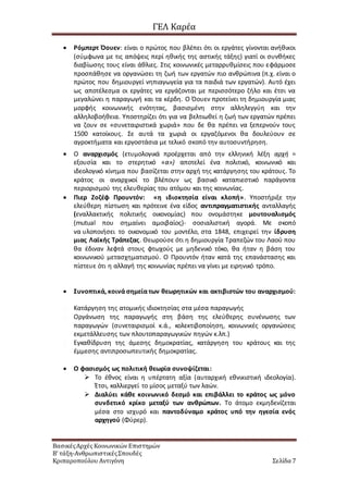 ΥΛΗ ΕΞΕΤΑΣΕΩΝ ΚΑΙ ΘΕΜΑΤΑ ΓΙΑ ΜΕΛΕΤΗ-ΚΟΙΝΩΝΙΚΕΣ ΕΠΙΣΤΗΜΕΣ | PDF