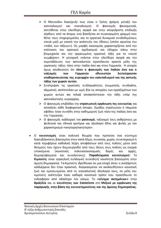 ΥΛΗ ΕΞΕΤΑΣΕΩΝ ΚΑΙ ΘΕΜΑΤΑ ΓΙΑ ΜΕΛΕΤΗ-ΚΟΙΝΩΝΙΚΕΣ ΕΠΙΣΤΗΜΕΣ | PDF