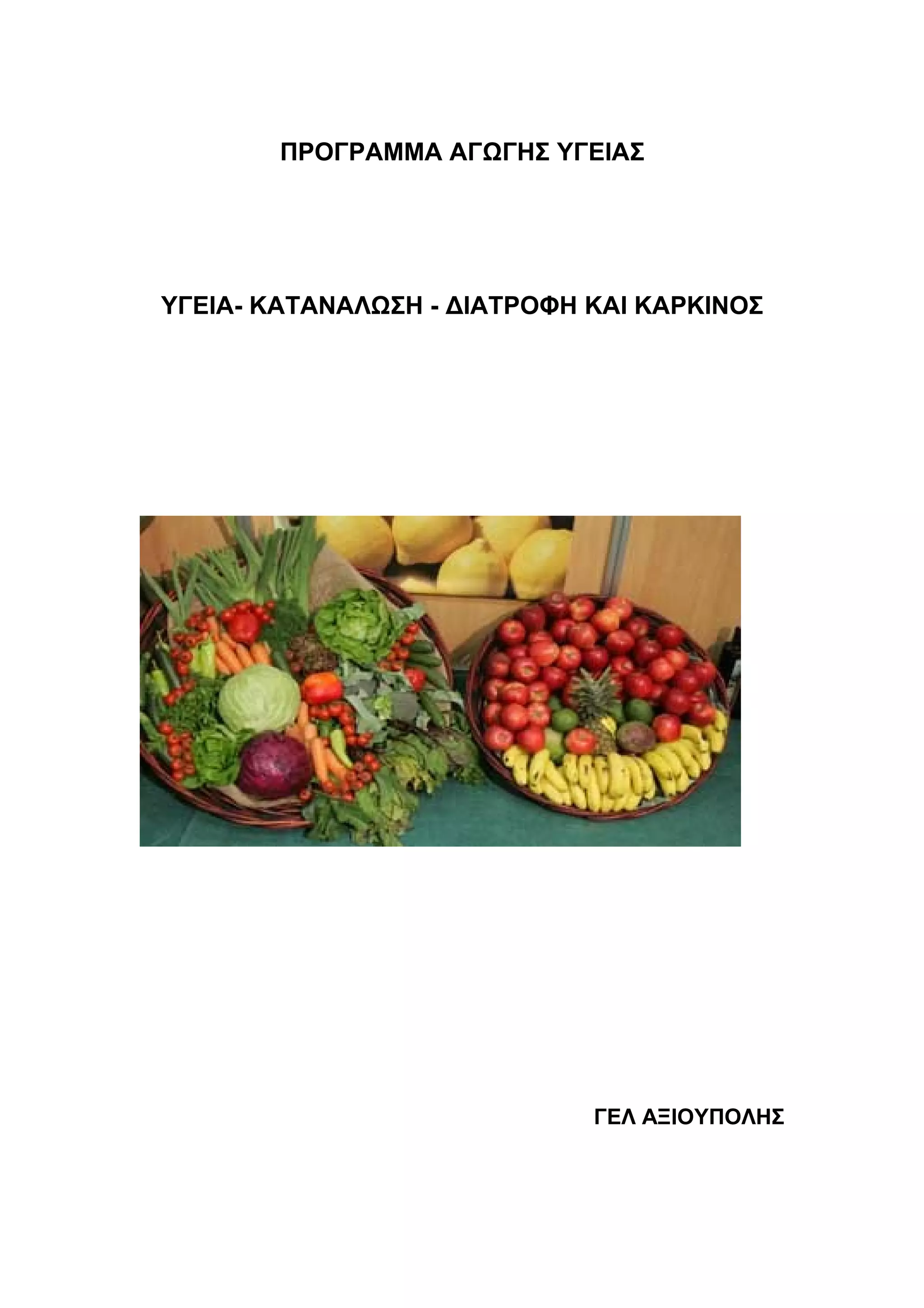 Διατροφη και καρκινος | DOC