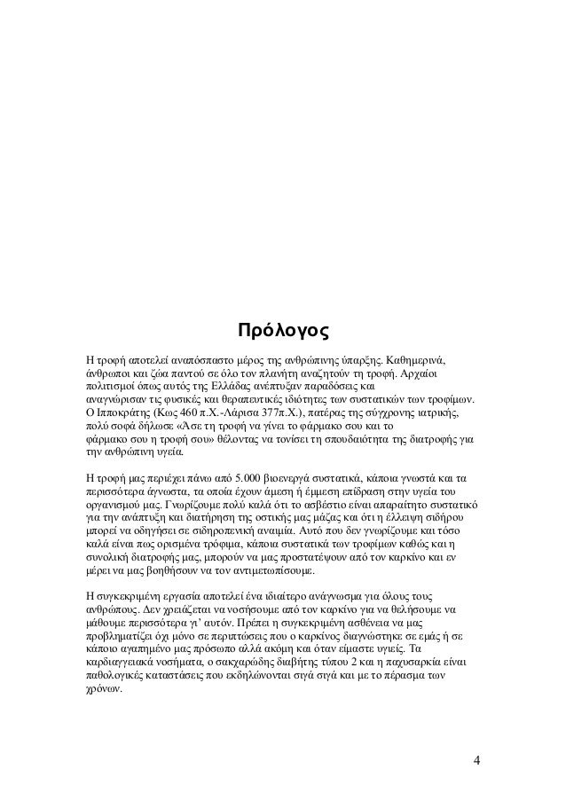 Διατροφη και καρκινος
