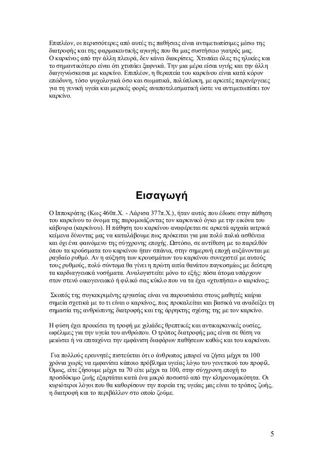 Διατροφη και καρκινος