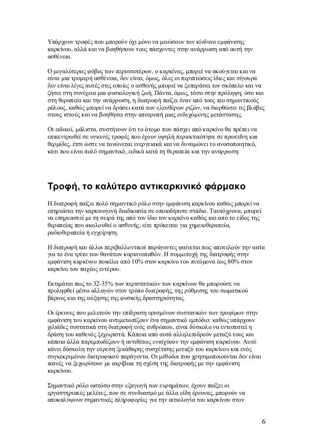 Διατροφη και καρκινος